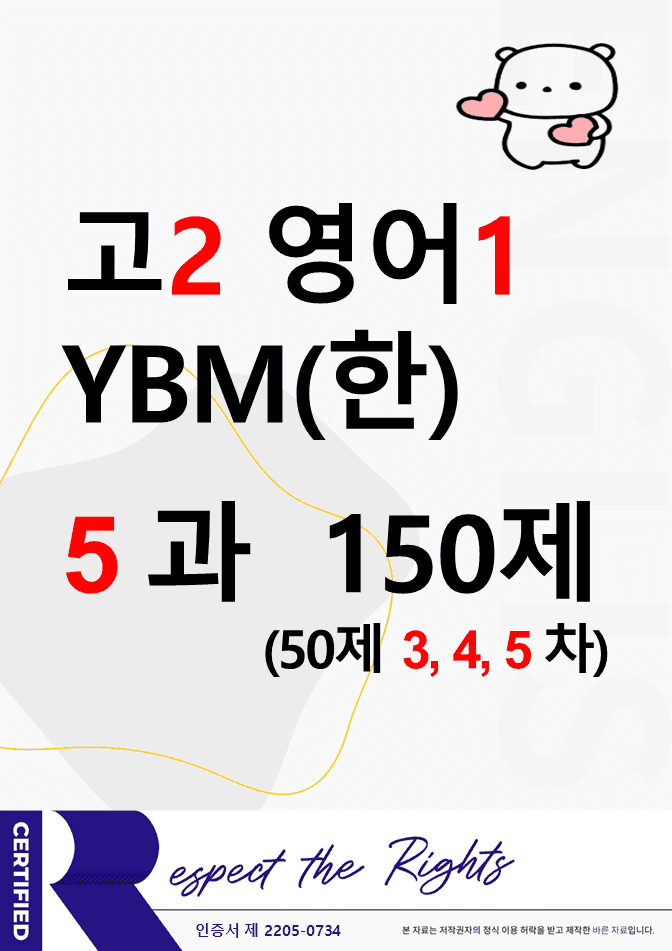 (고2) 영어1 YBM(한상호) 5과 150문제(50제 3, 4, 5차) - 쏠북